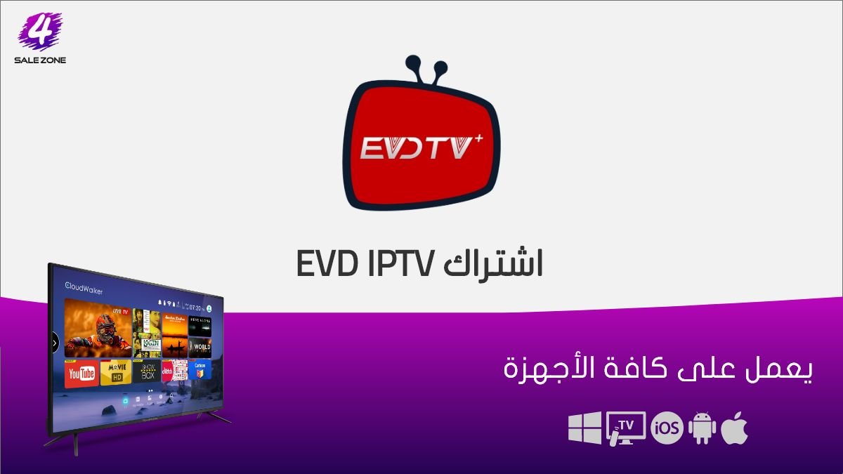 EVDTV IPTV الملكي | اشتراك مع كود تفعيل لمدة سنة | الكويت - Smarter IPTV