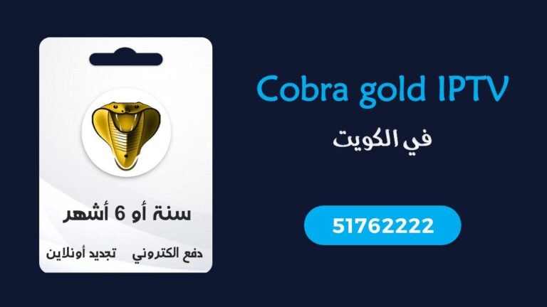 Cobra gold IPTV | اشتراك مع كود تفعيل لمدة سنة | الكويت | IPTV Smarters Pro
